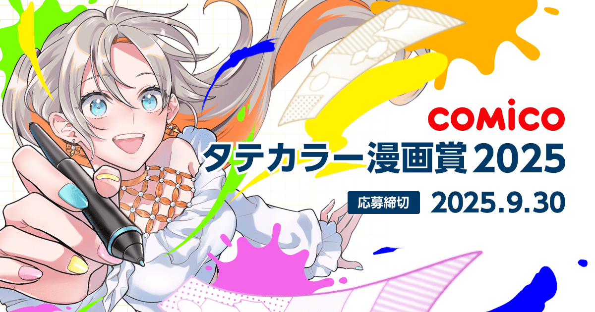 9/30締切間近！応募前チェックリスト【comicoタテカラー漫画賞2025】｜comico編集部