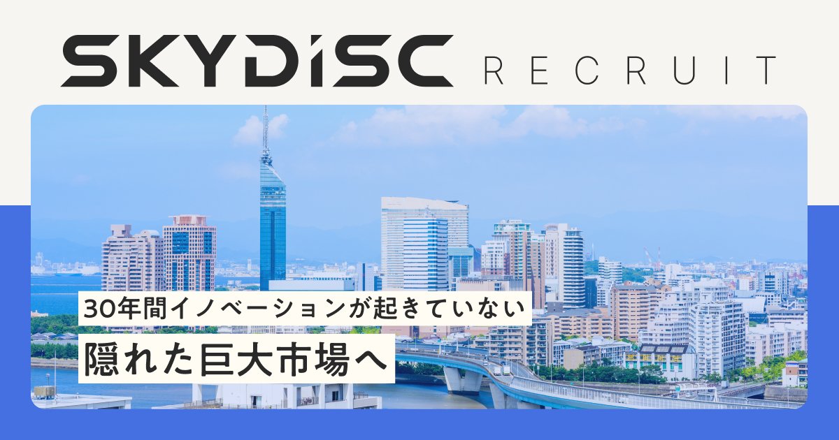 大学院生から見たスカイディスクの魅力と内定を決めた理由｜Kaito Taguchi