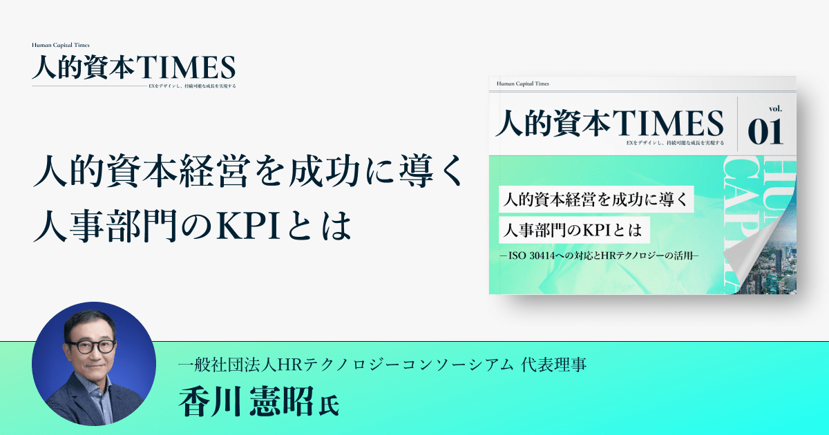 人的資本経営を成功に導く人事部門のKPIとは 〜ISO 30414への対応とHRテクノロジーの活用〜｜人的資本TIMES / 株式会社HRBrain