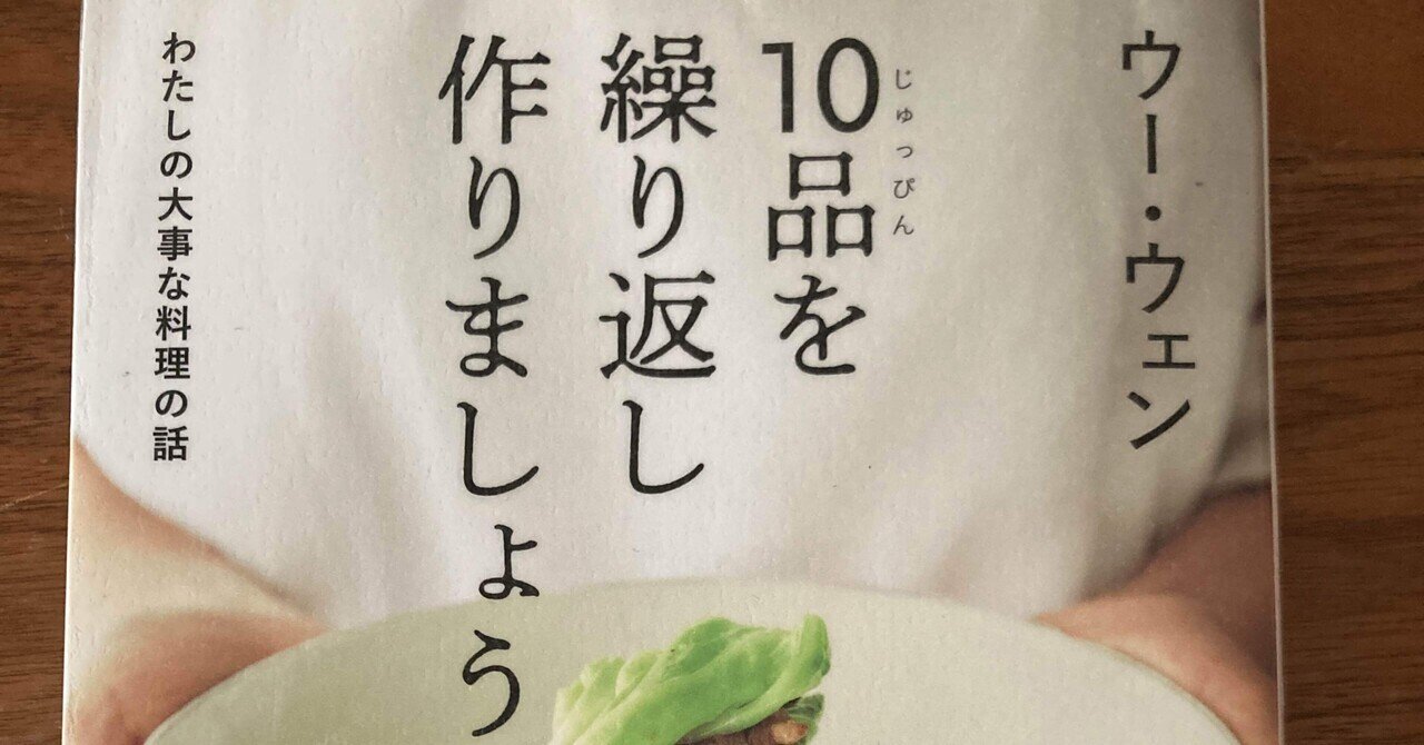 10品を繰り返し作りましょう/ウー・ウェン｜stri_reiko