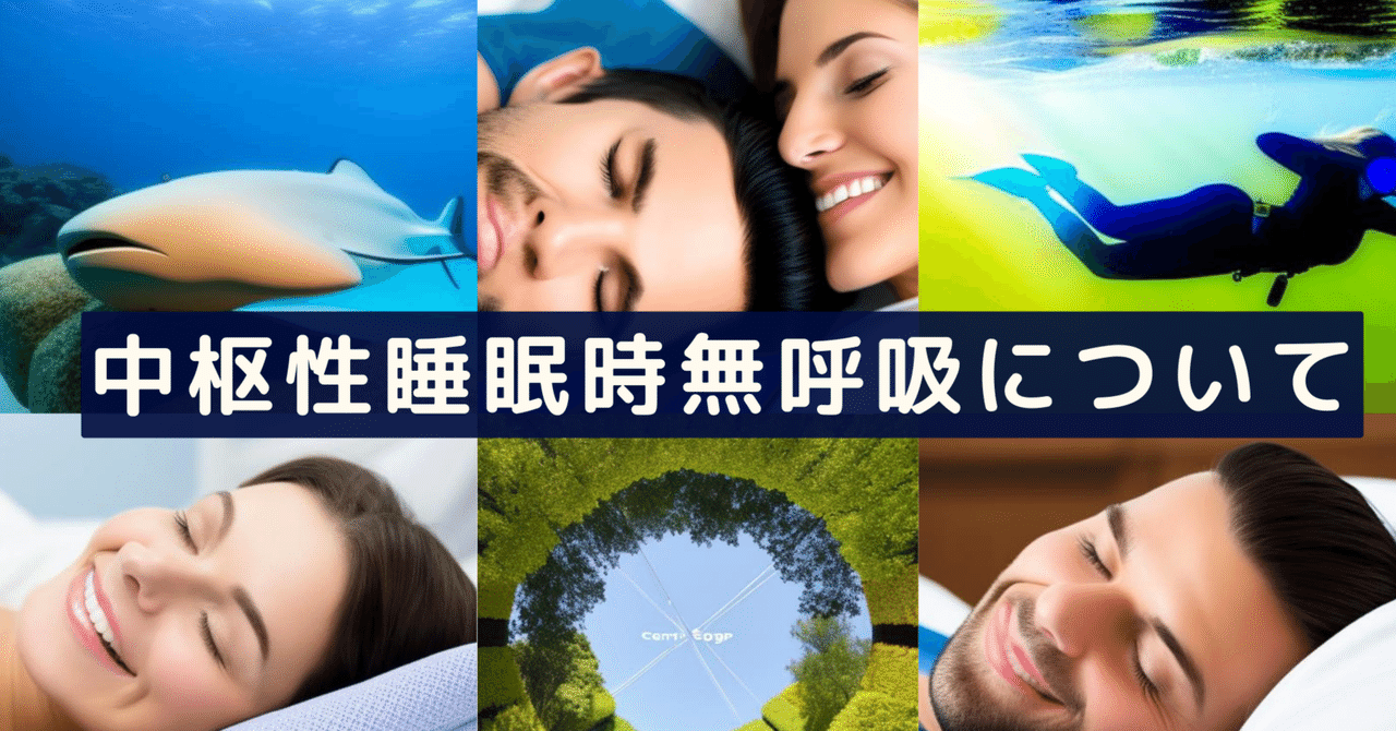 中枢性睡眠時無呼吸｜遠藤 太一 taichi endoh