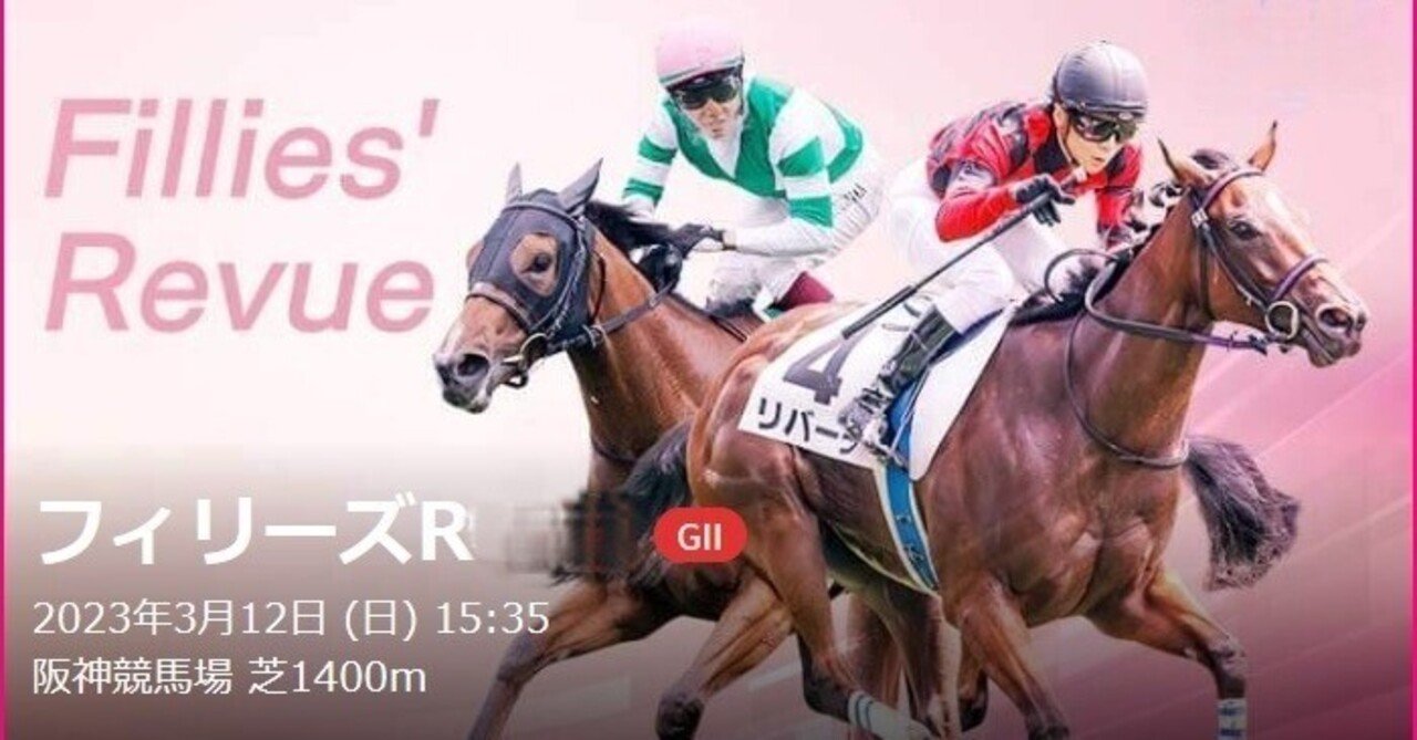 【フィリーズレビュー（G2）】～予想篇｜Haya｜note