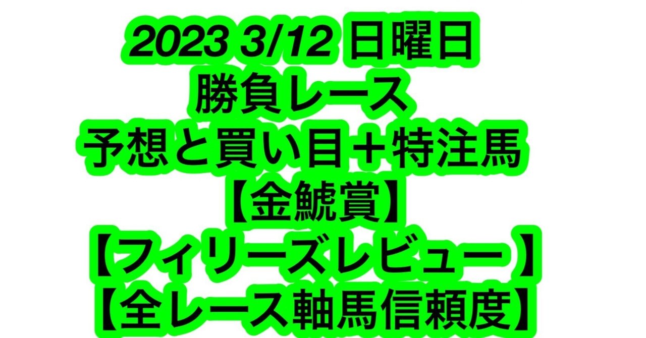 2023 312 日曜日 勝負レース 予想と買い目特注馬【金鯱賞】【フィリ-ズレビユ-】【全レース軸馬信頼度】|きまぐれ競馬|note