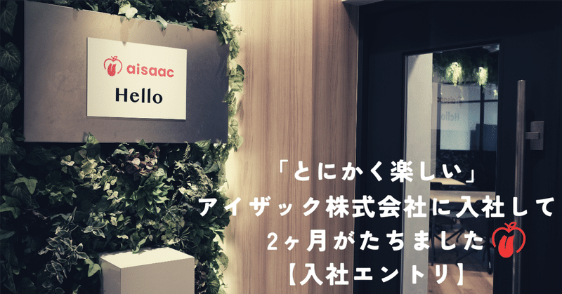 aisaac 入社エントリ｜aisaac｜note
