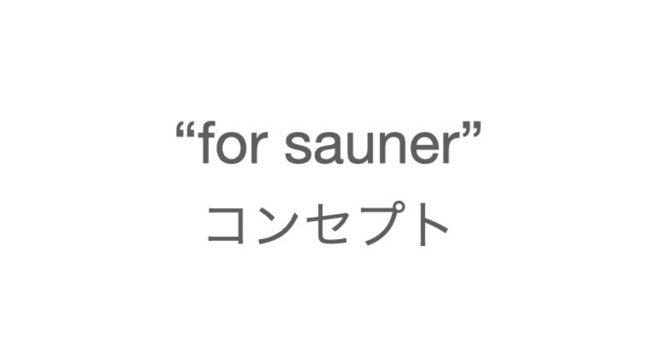 【あと95日】つくるサウナのコンセプト｜for sauner｜note