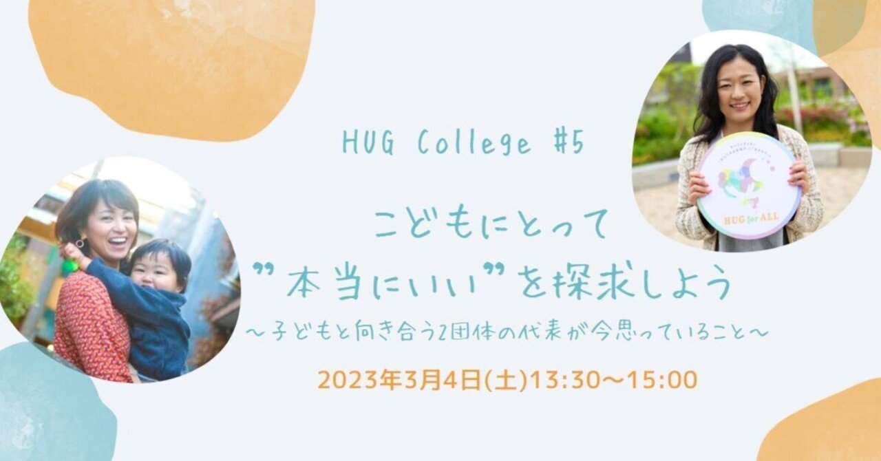 【開催のご報告】HUG College#5｜HUG for ALL
