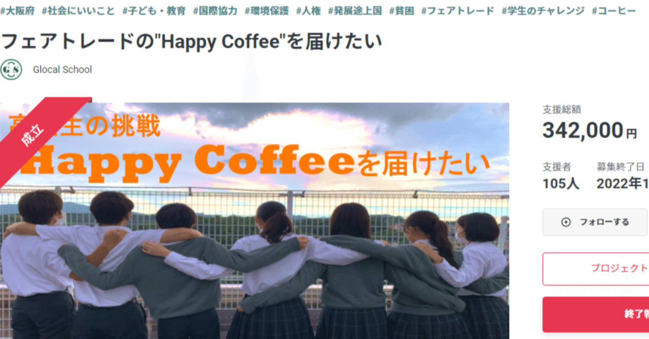 高校生、クラウドファンディングに挑戦｜超実践型探究学習④｜maeda yusuke