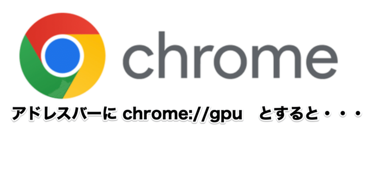 chrome のアドレスバーに chrome://gpu と入力すると・・・｜東京 AI 研究所