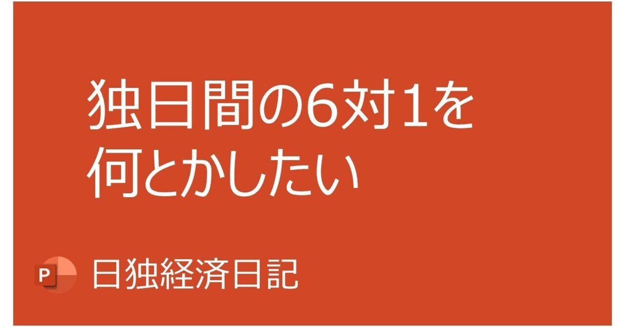 独日間の6対1を何とかしたい｜Nobuo Date