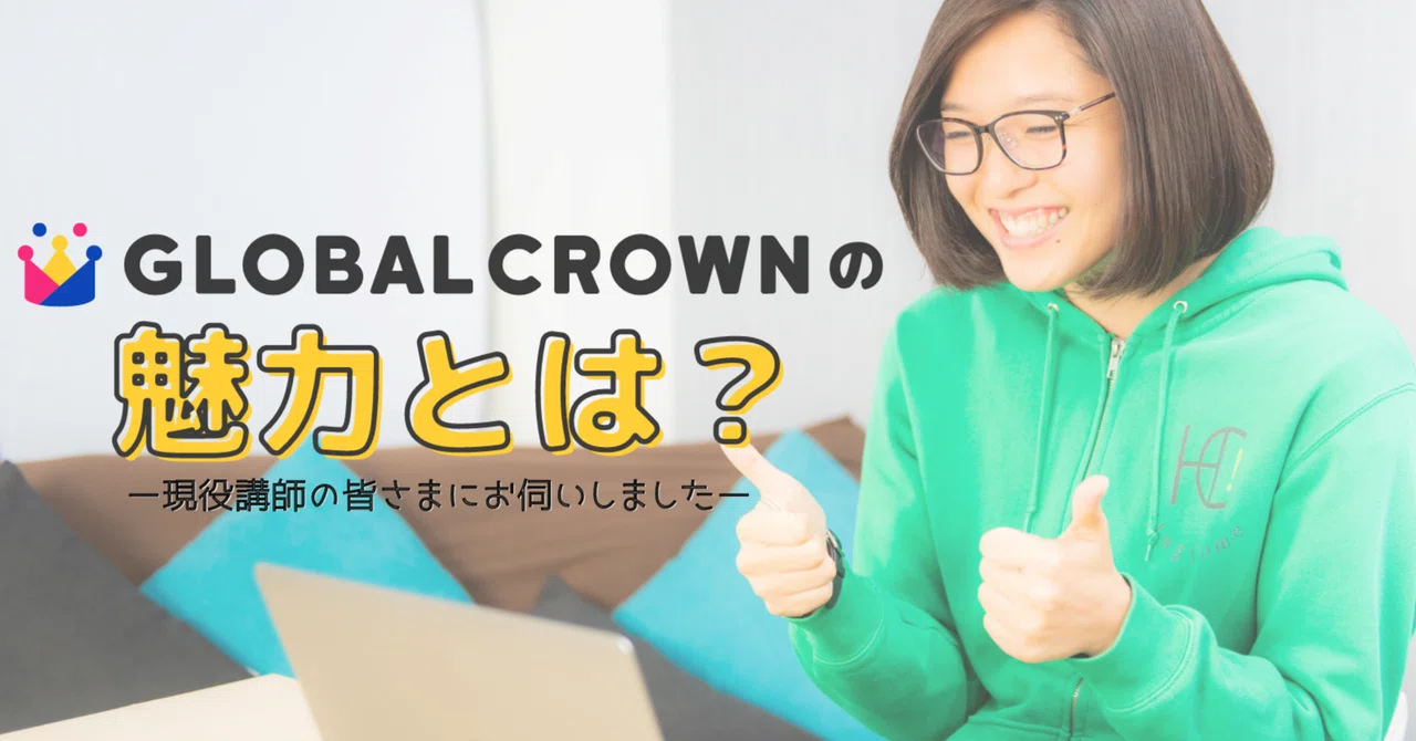 GLOBAL CROWN 他社と比べた良いところ〜講師の目線から〜｜GLOBAL CROWNな人たち