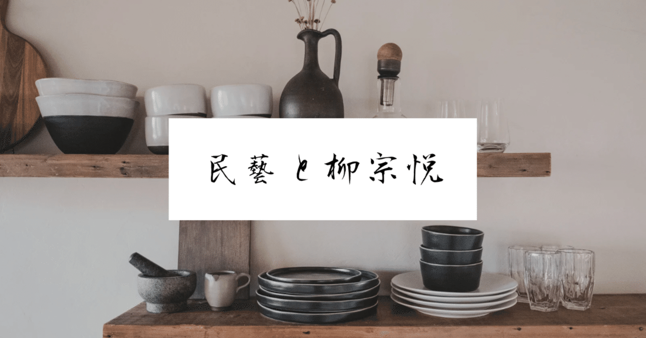 民藝と柳宗悦 Mingei by Yanagi Muneyoshi｜nagi