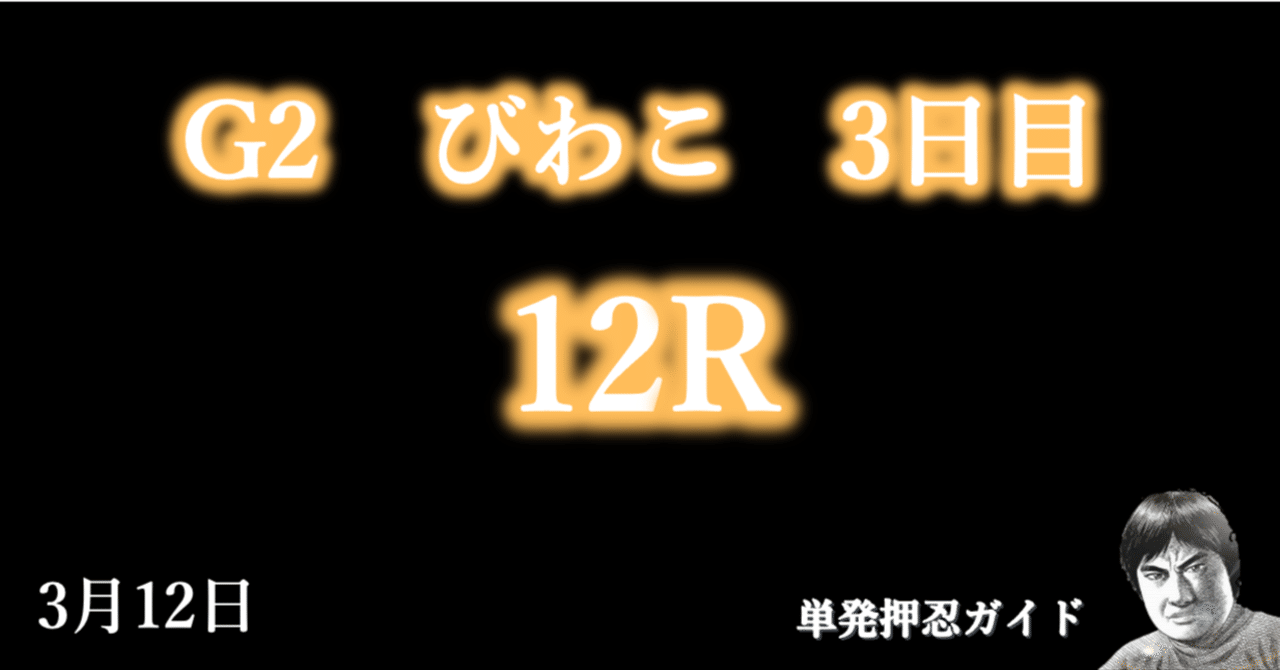 2023.3.12版｜G2｜びわこ3日目｜12R｜直前予想｜SH金寶（S H Kam Po）｜note
