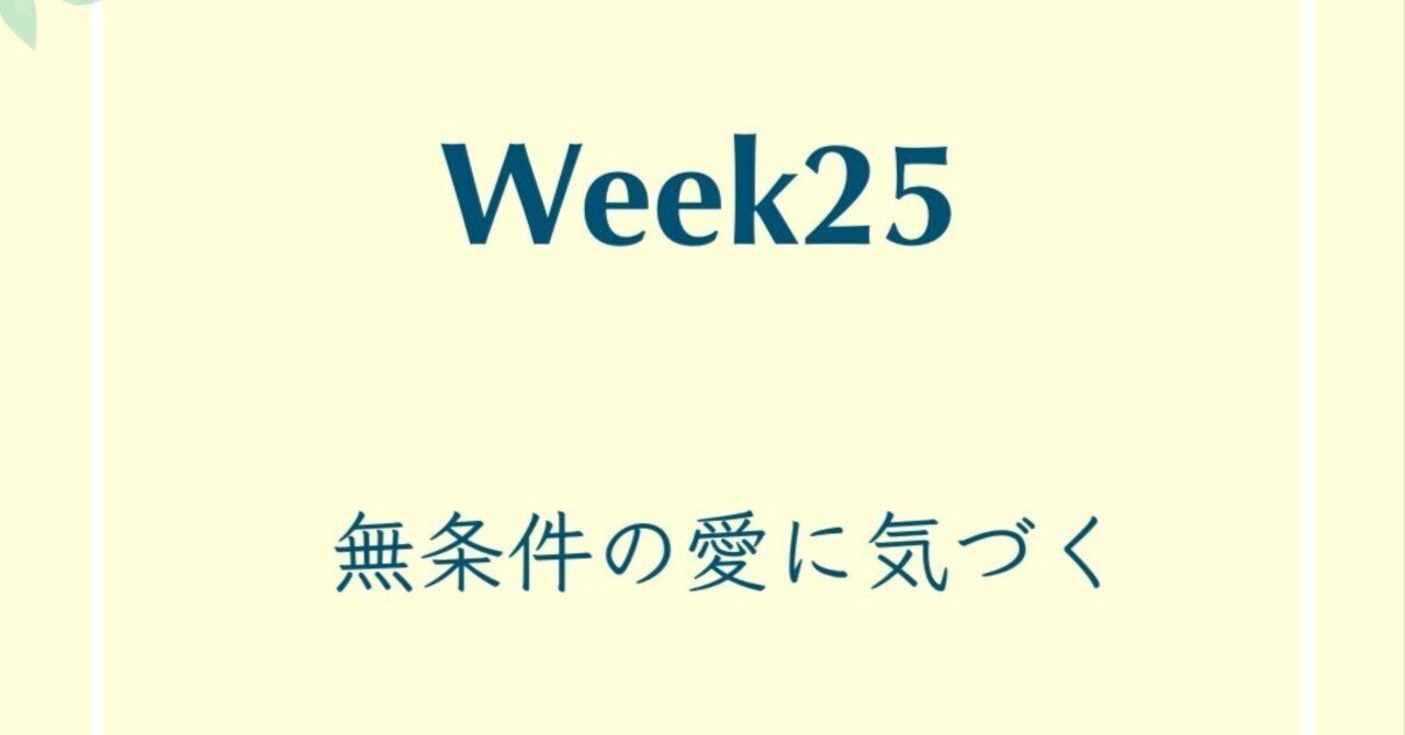 Week25：無条件の愛に気づく｜斉藤織恵（Orie SAITO）｜note