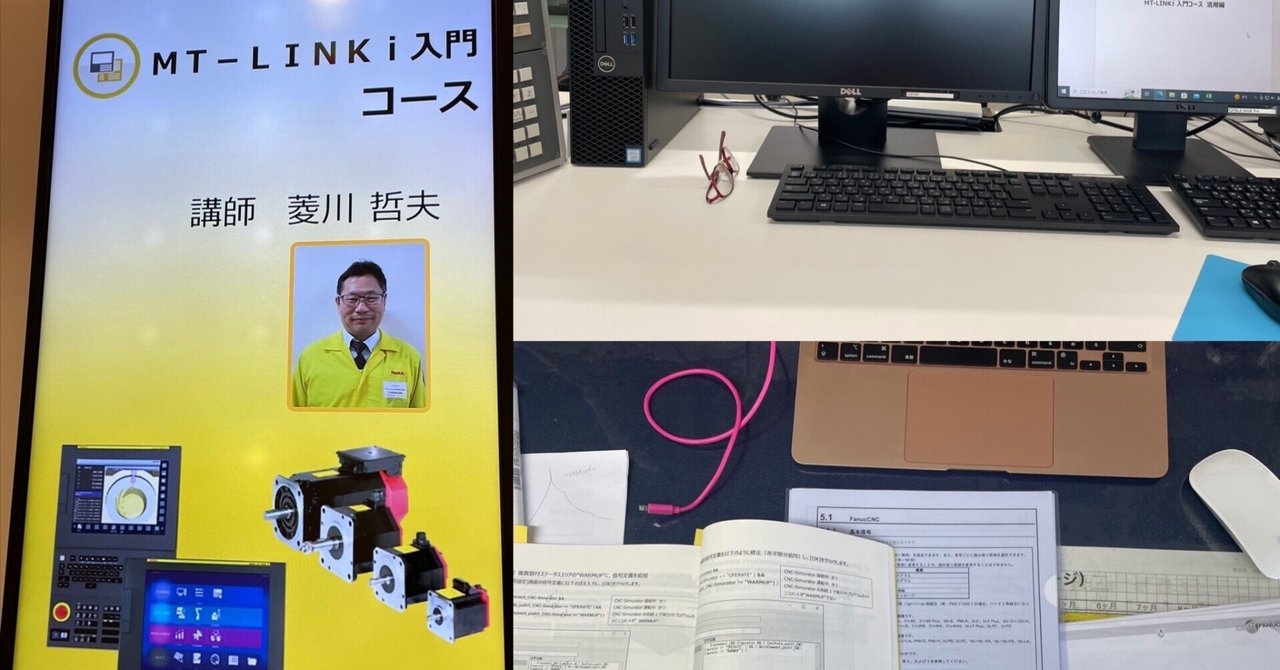 FANUC MT-LINKi 研修（入門編だけど）｜Inoue Yuko