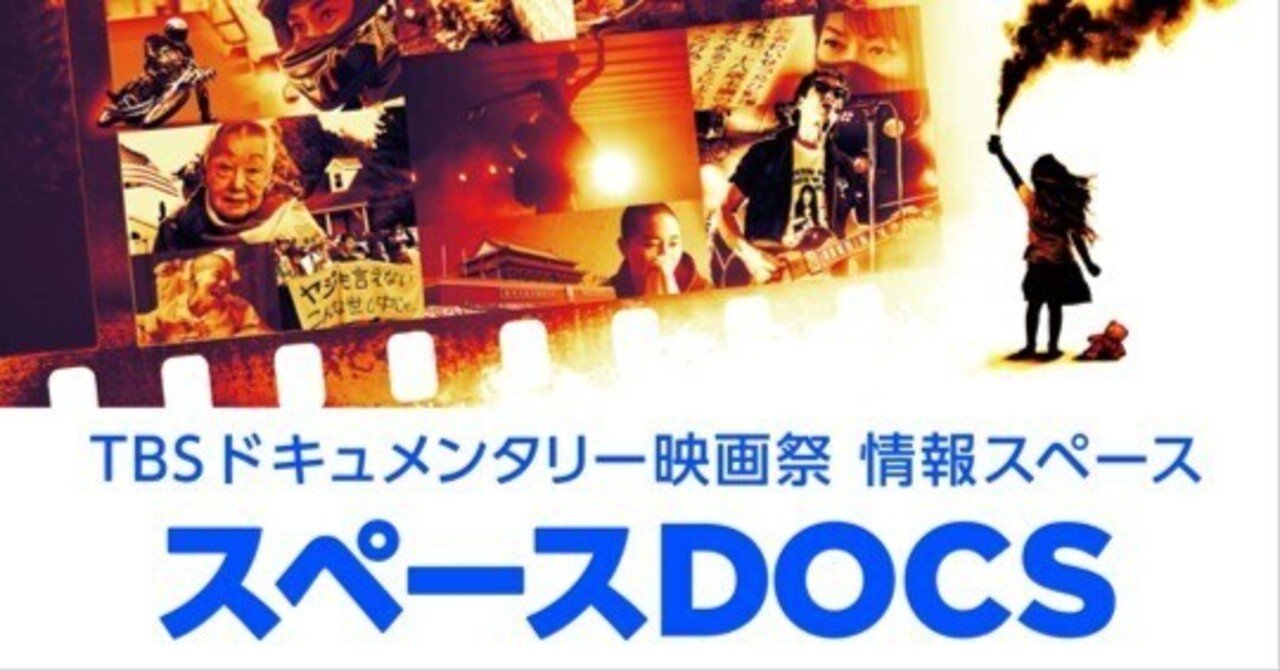【本日14時から開催！】映画祭記念 トークショー ！！｜TBS DOCS｜note