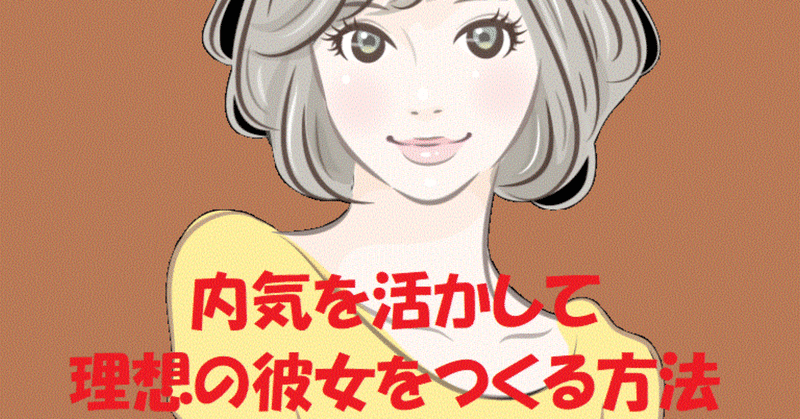 内気な男性には恋愛の才能があります。内気を活かして理想の彼女をつくる方法|ちかさん