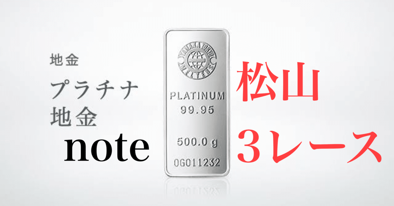 【プラチナ単品レース売り】松山G3【3R】｜穴王【競輪予想屋】｜note