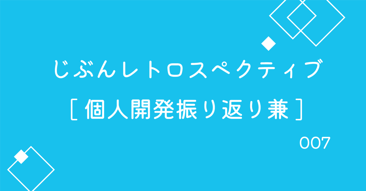 じぶんレトロスペクティブ[個人開発振り返り兼] 007週目｜hiroko_ino｜note