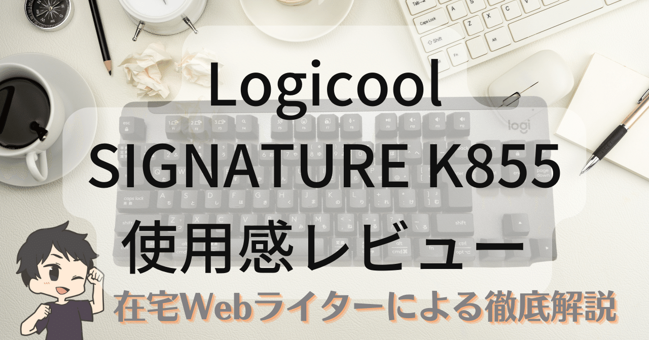 ロジクールSIGNATURE K855レビュー！｜アザレア@主夫