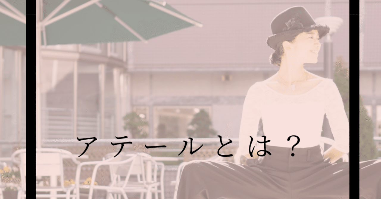 アテールとは？ 全てを叶えてくれる最高の相棒｜mariko_awake