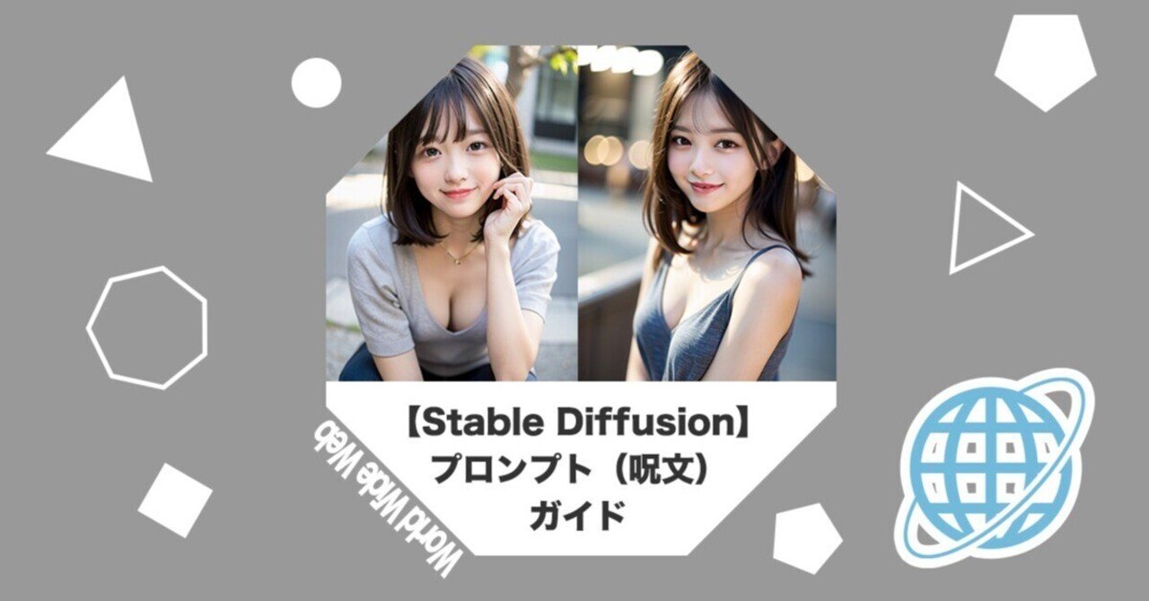 【Stable Diffusion】プロンプト（呪文）ガイド｜石川 司 / Tsukasa Ishikawa