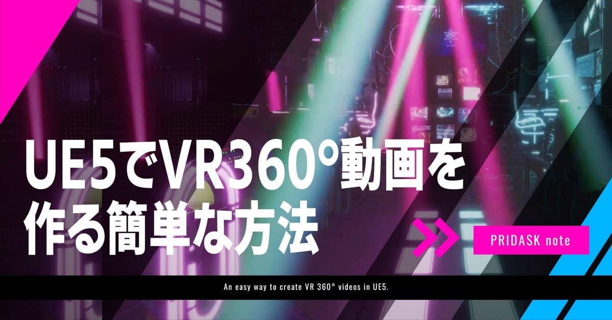 UE5でVR360°動画を作る簡単な方法 #UnrealEngine ｜PRIDASK