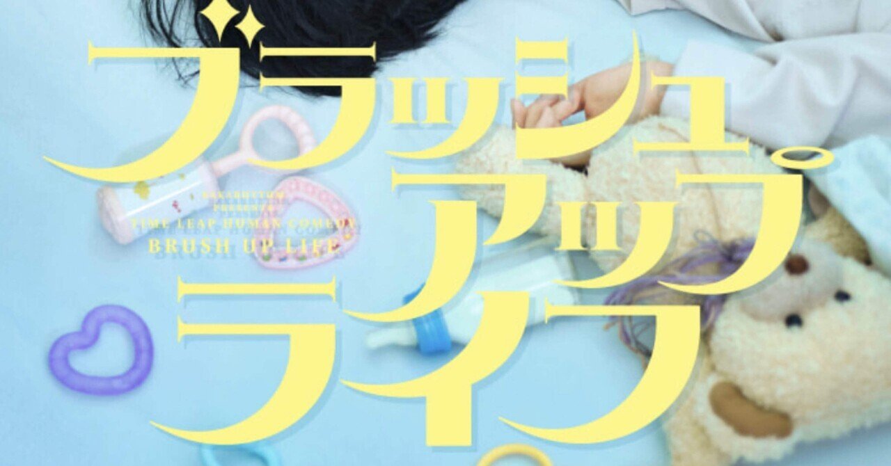 『ブラッシュアップライフ』最終回|ららみぃたん