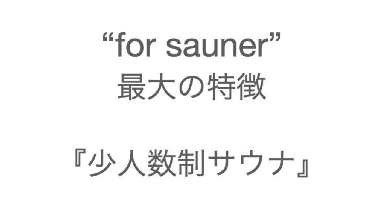 【あと94日】 "for sauner" 最大の特徴｜for sauner