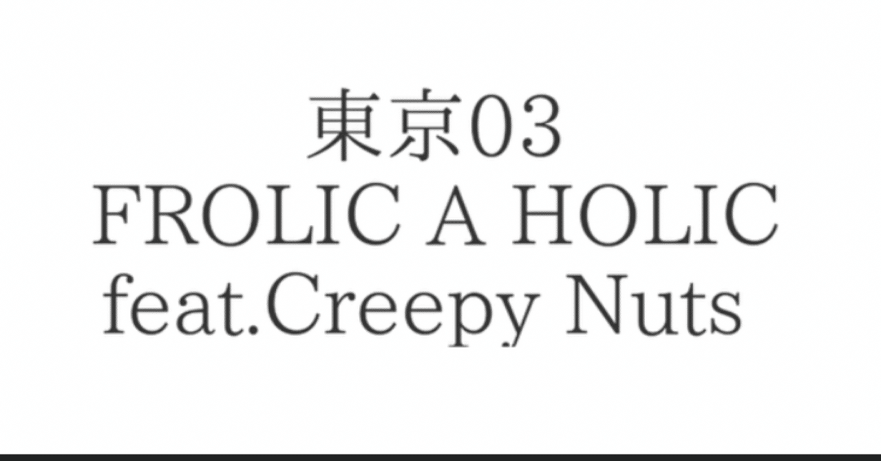 まだ括れない人生を楽しんでいきたい。 〜「東京03 FROLIC A HOLIC feat. Creepy Nuts in 日本武道館」を観ました。〜｜弱さを知るおじさん
