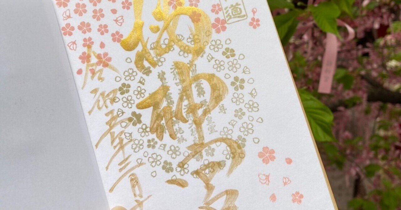 桜の御朱印を手に入れました！｜Koki Miyamoto｜note