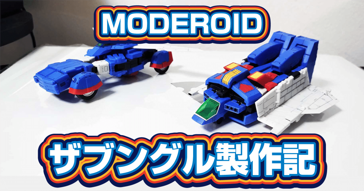 MODEROIDザブングル製作記01｜YS-insanity