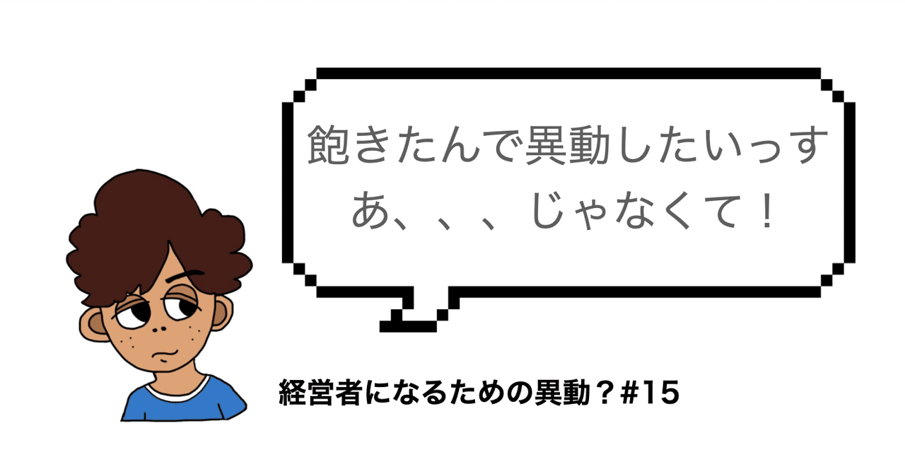 経営者になるための異動？ #15｜農学ガチ勢TT