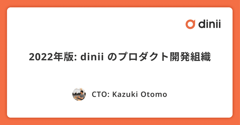 2022年版: dinii のプロダクト開発組織｜Kazuki Otomo｜note