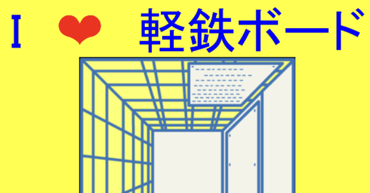 加藤隆太の毎日なぞかけを続けることをやってみた。2408日目のテーマ、そうだ、軽鉄ボードチームを作ろう｜加藤隆太（kato ryuta）