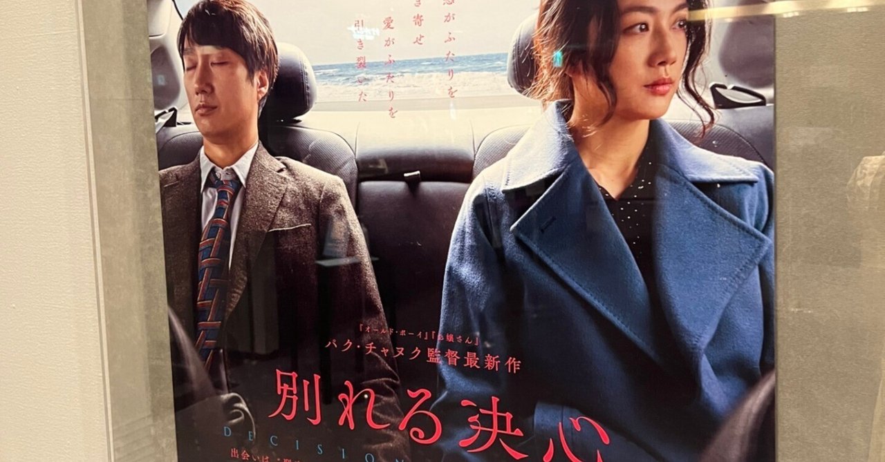 映画「別れる決心」（＠2022年・韓国）（Bunkamura ル・シネマ）を見てきました。｜haruharuy（山下治城・Yamashita Haruki）