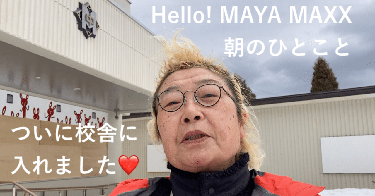 Hello ! MAYA MAXX 元気が出るひとこと_ついに校舎に入れました！｜MAYA MAXXのplaypray｜note