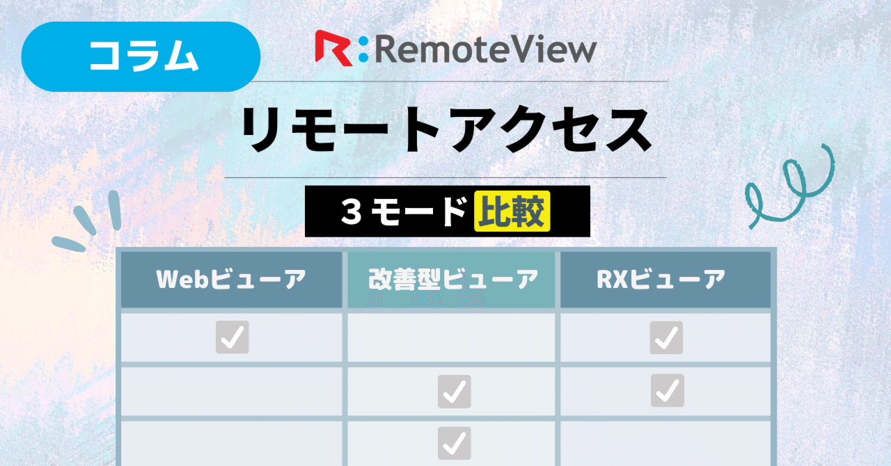 【注目】リモートアクセスRemoteView接続モード3タイプ比較＆使い分けヒント💡｜RSUPPORT株式会社 | アールサポート
