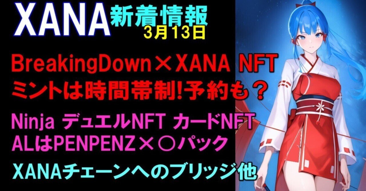 XANA最新情報・ブレイキングダウンのミントは時間制・NinjaNFTデュエルカードのPENPENZ所有者にALリスト数・Aiアートなどについて・NFTのブリッジ｜地雷嫌よいたろう