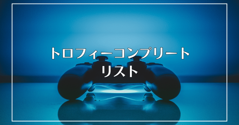 トロフィー・実績コンプリートリスト｜matsu_san｜note