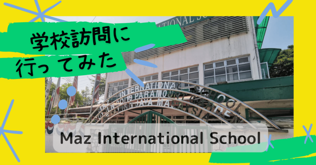 低コストインター（月額4万～）お得に教育移住の実現！Mas International School｜さわ | マレーシア海外教育移住・留学サポート