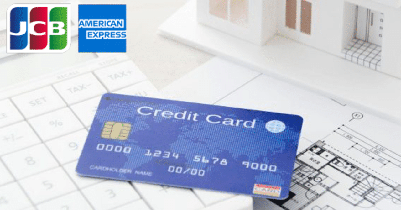 【JCB･AMEX】毎月の家賃をクレジットカードで決済する方法【ポイ活】｜お金のSE
