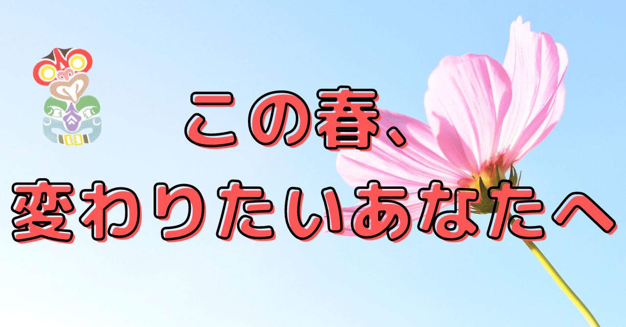 この春、変わりたいあなたへ｜tiki｜note