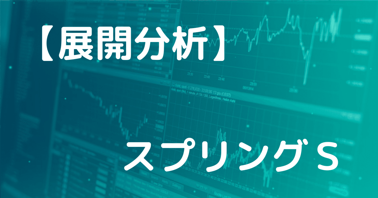 【展開分析】スプリングS（G2）｜VRS18