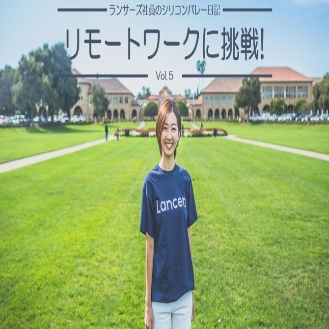 リモートワークの成否を決めるのは、むしろリモートじゃない時の過ごし方!?｜eiko nakano ichikawa