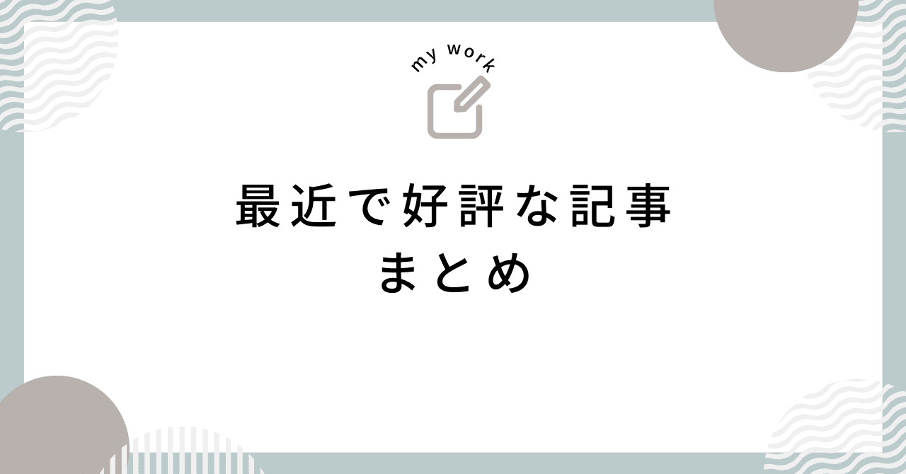 最近の好評だった記事をまとめます！｜ダ・ヴィンチの手帳＠somekichi
