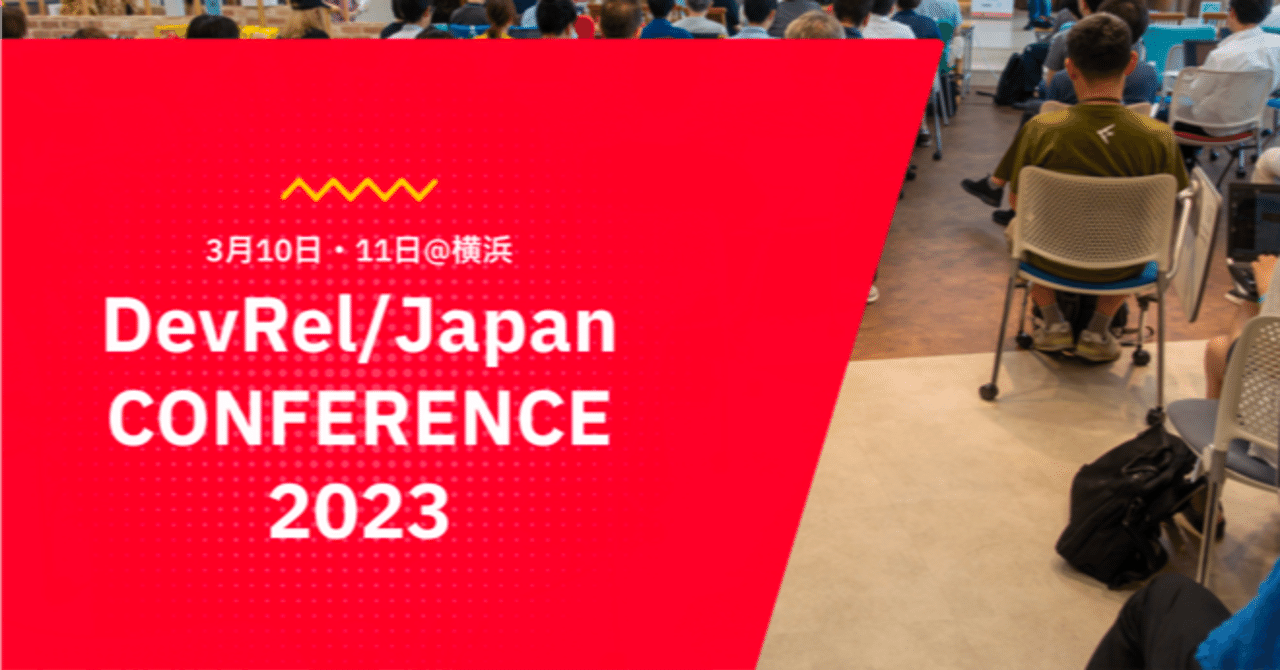 DevRel/Japan CONFERENCE 2023のスライド全部見て印象に残ったメモを書く｜イワケン