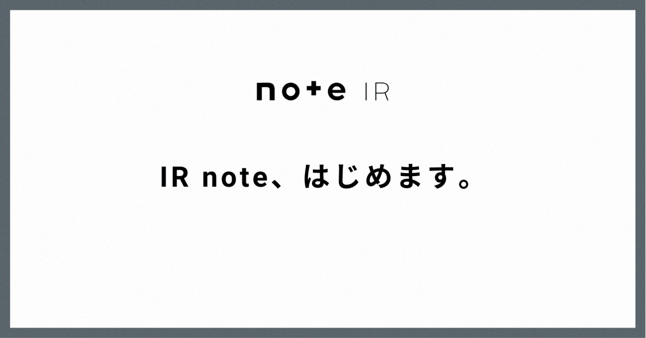 IR note、はじめます。｜note IR（5243）