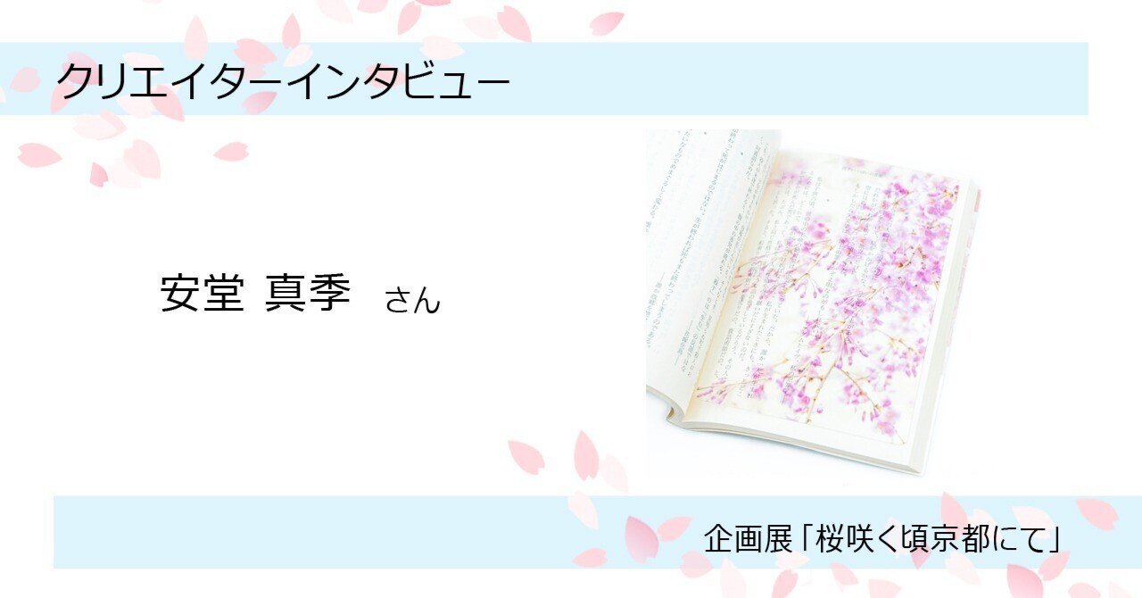 安堂真季さん－企画展「桜咲く頃京都にて」クリエイターインタビュー｜DEDEGUMO KYOTO｜note