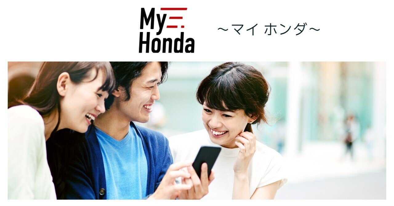 ホンダ公式ポータルサイト「My Honda」（マイホンダ） って？充実したコンテンツや機能を紹介します！｜Honda Cars 岐阜 公式note