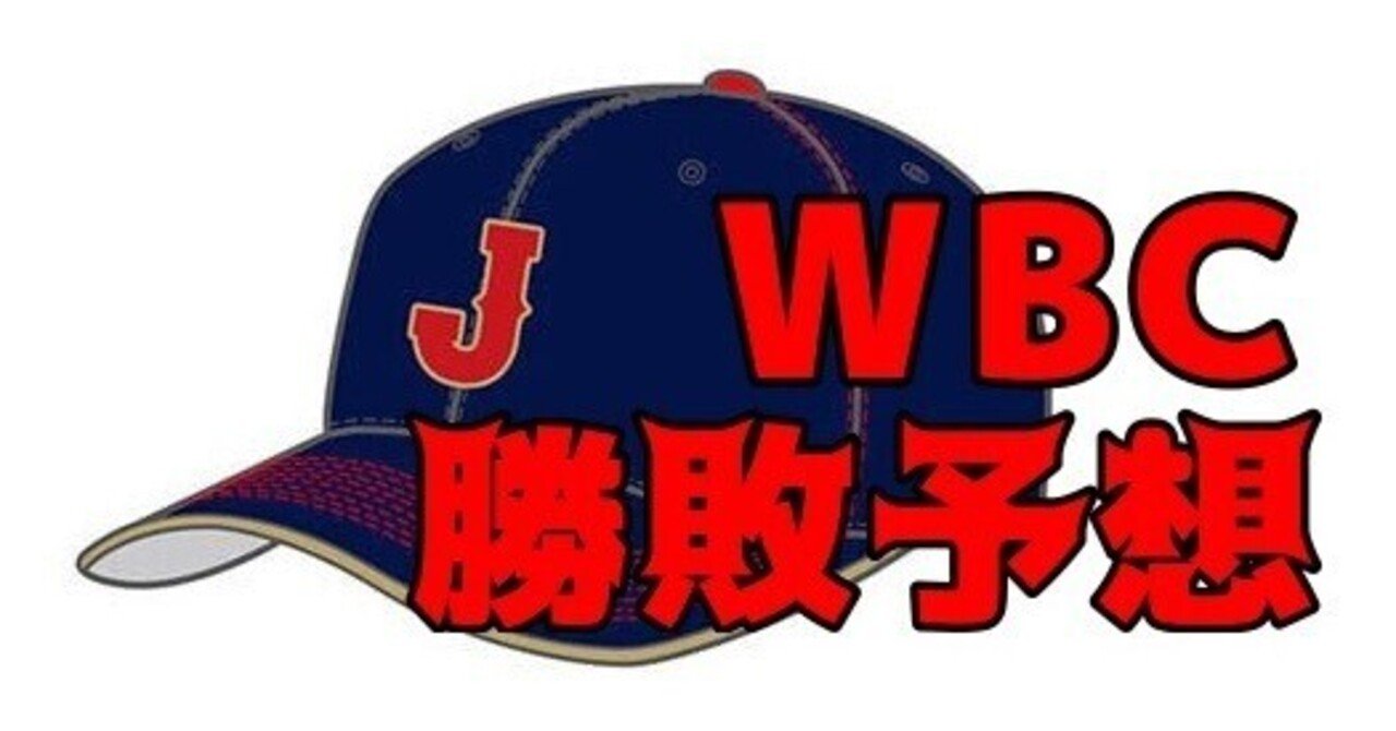 ⚾︎昨日全勝‼️‼️⚾︎wbc4試合‼️⚾︎ 《3月14日》 Wbc勝敗予想⚾︎4試合予想⚾︎ ※高期待チームあり※｜💲無敵ベースボール予想💲